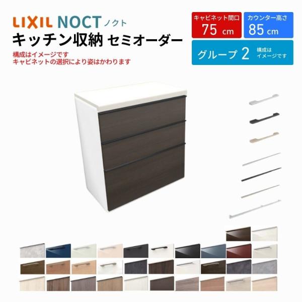 【商品情報】メーカー：LIXIL/リクシルシリーズ名：キッチン収納 ノクト収納プラン名：壁付型カウンタープラン寸法：75cmカウンター高さ85cm 奥行45cmグループ2【シリーズ情報】当店ではリクシルのシステムキッチン「ノクト」のシステム...