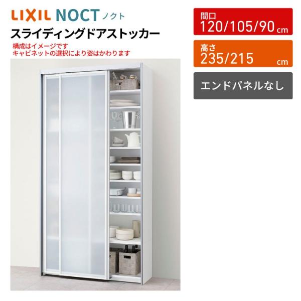 【商品情報】メーカー：LIXIL/リクシルシリーズ名：キッチン収納 ノクト収納プラン名：壁付型カウンタープラン寸法：間口90/105/120cm×高さ215/235cm ×奥行45cm こちらの商品はエンドパネルなしです。【シリーズ情報】当...