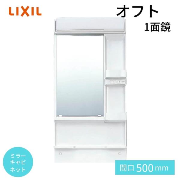 【商品情報】メーカー：LIXIL(リクシル)/INAX(イナックス)シリーズ名：オフトミラーキャビネット仕様：1面鏡寸法：間口500×奥行151×高さ1000mm 【シリーズ情報】洗面器は水滴が残りにくいスロープ形状 水栓回りにも設けた約５...