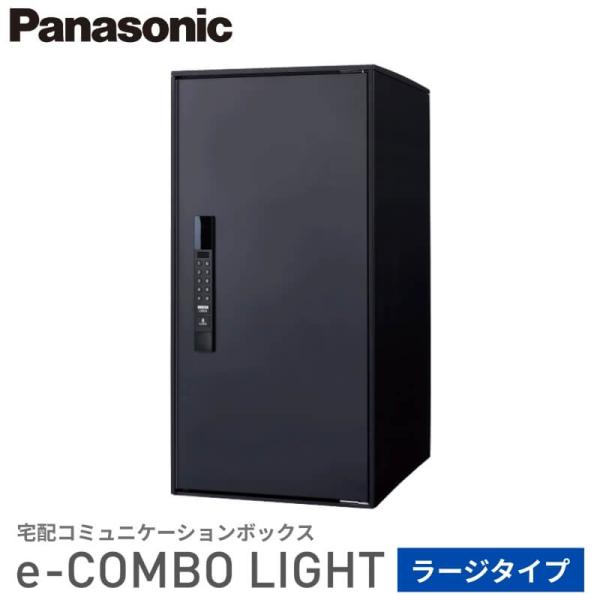 【商品情報】メーカー：Panasonicシリーズ：コンボシリーズ本体サイズ：W390×D473×H790mm扉色：マットブラック当店ではPanasonicの宅配ボックス イーコンボライトを安いお値打ち価格を心掛けて販売しております。あなたに...
