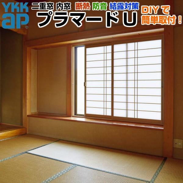 YKKapの内窓かんたんマドリモ「プラマードU」を格安激安のお安い価格で最安値販売に挑戦しております。2重窓は通常のサッシの内側にもうひとつサッシを取り付けるため「内窓」とも呼ばれます。今あるアルミフレームのアルミサッシに樹脂フレームのプラ...