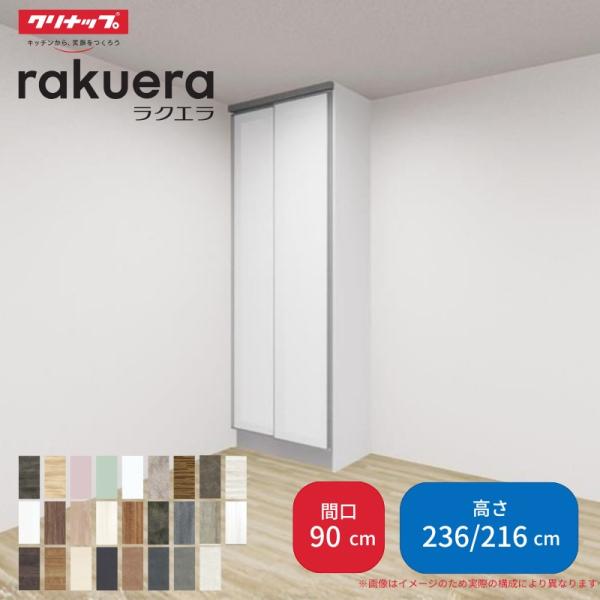 【商品情報】メーカー：クリナップシリーズ名：ラクエラ収納プラン名：システムスライド収寸法：間口90cm cm)×高さ236cm×奥行45cm【シリーズ情報】当店人気のシステムキッチンシリーズ「ラクエラ」を格安激安のお安い価格で最安値の販売に...