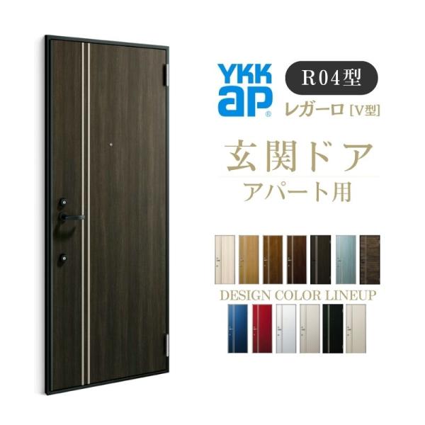 当店は YKKap玄関ドア をお安い価格に心掛けて販売しております。【製品情報】・レガーロ[V型]・手動錠・ドア枠 サイズ  W785×H1920/2000ｍｍ。【シリーズ情報】・アパート用玄関ドアは多彩な外観バリエーションに合わせやすいデ...
