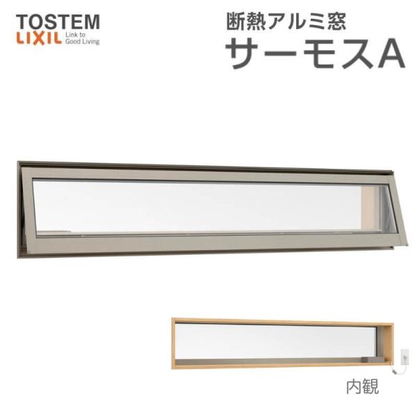 サーモスＡは、デュオPGの後継商品として、アルミ構造をベースに国内最高水準の断熱性能に大きく飛躍させた断熱アルミ窓です。優れた断熱性能で暖房時の熱の流出、冷房時の熱の侵入を抑制し、暖冷房の効率を高めて電気の使用量を減らして冷暖房費をエコに節...