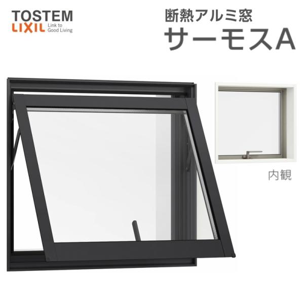 サーモスＡは、デュオPGの後継商品として、アルミ構造をベースに国内最高水準の断熱性能に大きく飛躍させた断熱アルミ窓です。優れた断熱性能で暖房時の熱の流出、冷房時の熱の侵入を抑制し、暖冷房の効率を高めて電気の使用量を減らして冷暖房費をエコに節...