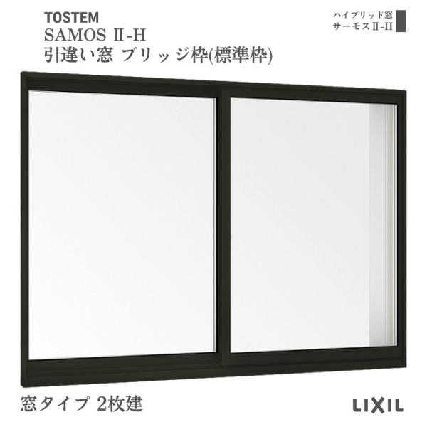 当店ではリクシル/LIXILの樹脂アルミ複合サッシ 窓シリーズのサーモス2Hをお安いお値打ち価格を心掛けて販売しております。