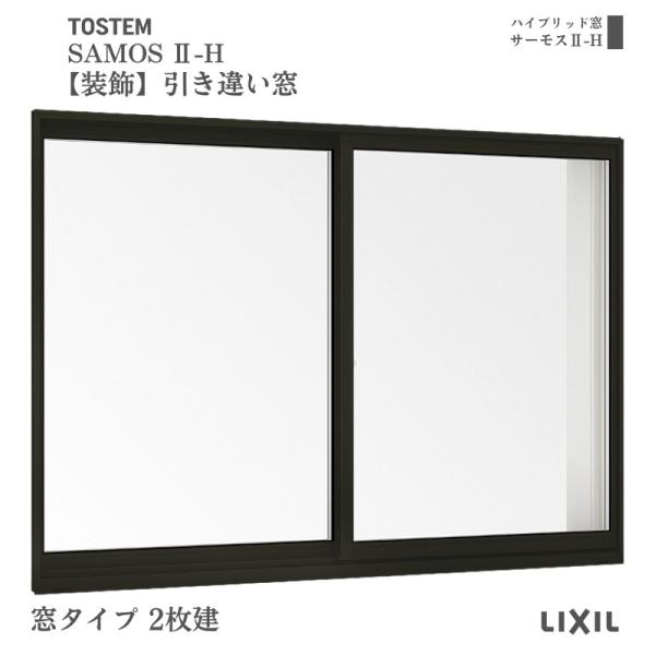 当店ではリクシル/LIXILの樹脂アルミ複合サッシ 窓シリーズのサーモス2Hをお安いお値打ち価格を心掛けて販売しております。