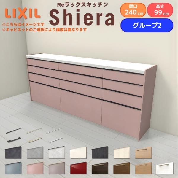 【商品情報】メーカー：LIXIL/リクシルシリーズ名：シエラ収納プラン名：ハイフロアキャビネット 壁付け型寸法：間口240cm(90+90+60cm)×高さ99cm×奥行45cm扉デザイン：グループ2【シリーズ情報】当店人気No1のシステム...