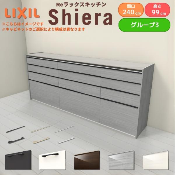 【商品情報】メーカー：LIXIL/リクシルシリーズ名：シエラ収納プラン名：ハイフロアキャビネット 壁付け型寸法：間口240cm(90+90+60cm)×高さ99cm×奥行45cm扉デザイン：グループ3【シリーズ情報】当店人気No1のシステム...