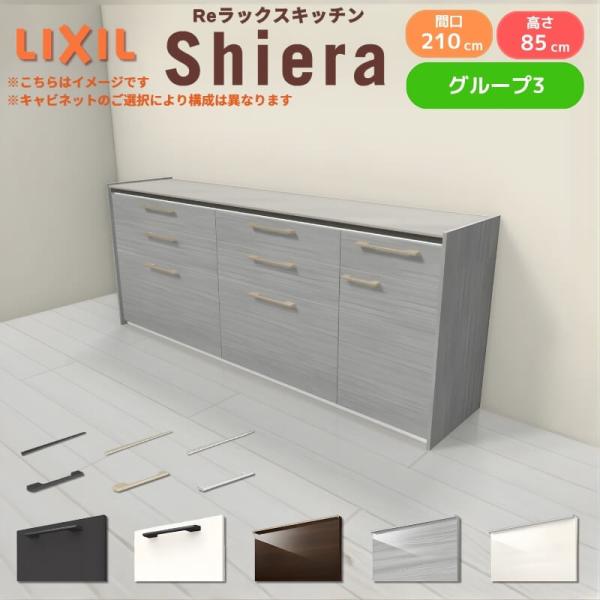 【商品情報】メーカー：LIXIL/リクシルシリーズ名：シエラ収納プラン名：フロアキャビネット 壁付け型寸法：間口210cm(90+75+45cm)×高さ85cm×奥行45cm扉デザイン：グループ3【シリーズ情報】当店人気No1のシステムキッ...