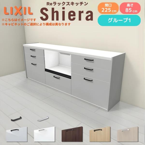 【商品情報】メーカー：LIXIL/リクシルシリーズ名：シエラ収納プラン名：フロアキャビネット 壁付け型寸法：間口225cm(75+75+75cm)×高さ85cm×奥行45cm扉デザイン：グループ1【シリーズ情報】当店人気No1のシステムキッ...