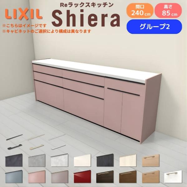 【商品情報】メーカー：LIXIL/リクシルシリーズ名：シエラ収納プラン名：フロアキャビネット 壁付け型寸法：間口240cm(90+90+60cm)×高さ85cm×奥行45cm扉デザイン：グループ2【シリーズ情報】当店人気No1のシステムキッ...