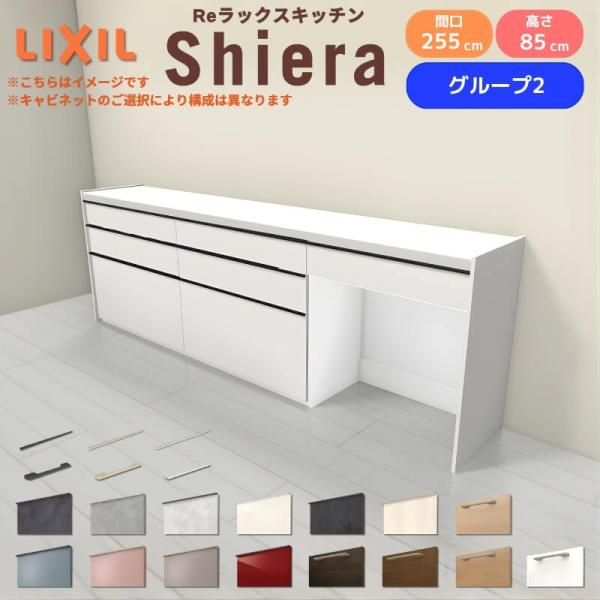 【商品情報】メーカー：LIXIL/リクシルシリーズ名：シエラ収納プラン名：フロアキャビネット 壁付け型寸法：間口255cm(90+90+75cm)×高さ85cm×奥行45cm扉デザイン：グループ2【シリーズ情報】当店人気No1のシステムキッ...