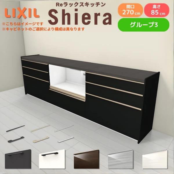 【商品情報】メーカー：LIXIL/リクシルシリーズ名：シエラ収納プラン名：フロアキャビネット 壁付け型寸法：間口270cm(90+90+90cm)×高さ85cm×奥行45cm扉デザイン：グループ3【シリーズ情報】当店人気No1のシステムキッ...