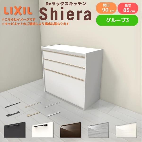 【商品情報】メーカー：LIXIL/リクシルシリーズ名：シエラ収納プラン名：フロアキャビネット 壁付け型寸法：間口90cm×高さ85cm×奥行45cm扉デザイン：グループ3【シリーズ情報】当店人気No1のシステムキッチン シエラを格安激安のお...