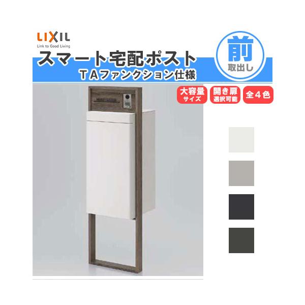 当店ではリクシルの宅配ボックス「スマート宅配ポスト」をお安いお値打ち価格を心掛けて販売しております。スマート宅配ポストは、宅配ボックス・ポスト・サイン・インターフォンの機能をまとめてシンプルなエントランスにさり気ない個性を演出し、家にいる時...