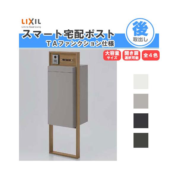 当店ではリクシルの宅配ボックス「スマート宅配ポスト」をお安いお値打ち価格を心掛けて販売しております。スマート宅配ポストは、宅配ボックス・ポスト・サイン・インターフォンの機能をまとめてシンプルなエントランスにさり気ない個性を演出し、家にいる時...