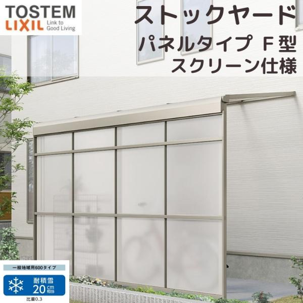 LIXIL/リクシルのエクステリア商品 ストックヤード スピーネ当店ではお安いお値打ち価格を心掛けて販売しております。勝手口周りの敷地に、物置に代わる新たなユーティリティスペースが生まれるストックヤード。家の中に置きたくないかさばる物の収納...