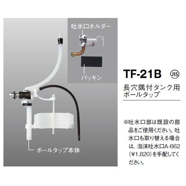 価格.com - LIXIL INAX 長穴隅付タンク用ボールタップ TF-21B (トイレ・便器) 価格比較