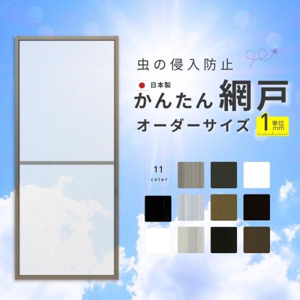 【商品情報】引違い窓用可動網戸 商品サイズ：幅W791~870mm 高さH1441~1490mm 他のサイズをご希望の場合は、商品説明にある「商品一覧表」をクリックしてください【オプション・選択項目】ネットカラー:ブラック,グレー網戸枠色:...