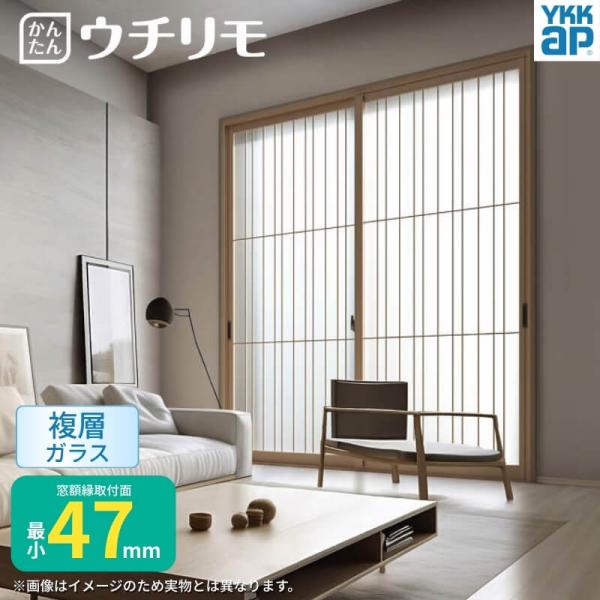 【商品情報】「ウチリモ」それは、YKK APの新しい内窓。内窓リフォームの新たな時代が「かんたんウチリモ」から始まります。当店ではYKK APのかんたんウチリモをお安いお値打ち価格を心掛けて販売しております。【商品特徴】窓額縁取付面最小47...