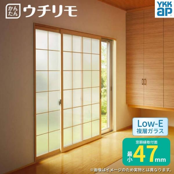 【商品情報】「ウチリモ」それは、YKK APの新しい内窓。内窓リフォームの新たな時代が「かんたんウチリモ」から始まります。当店ではYKK APのかんたんウチリモをお安いお値打ち価格を心掛けて販売しております。【商品特徴】窓額縁取付面最小47...