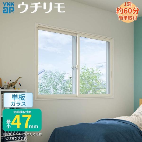 【商品情報】「ウチリモ」それは、YKK APの新しい内窓。内窓リフォームの新たな時代が「かんたんウチリモ」から始まります。当店ではYKK APのかんたんウチリモをお安いお値打ち価格を心掛けて販売しております。【商品特徴】窓額縁取付面最小47...