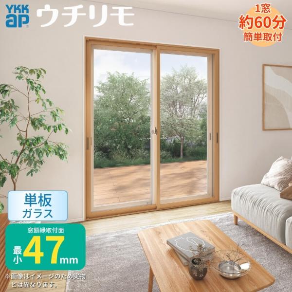 【商品情報】「ウチリモ」それは、YKK APの新しい内窓。内窓リフォームの新たな時代が「かんたんウチリモ」から始まります。当店ではYKK APのかんたんウチリモをお安いお値打ち価格を心掛けて販売しております。【商品特徴】窓額縁取付面最小47...