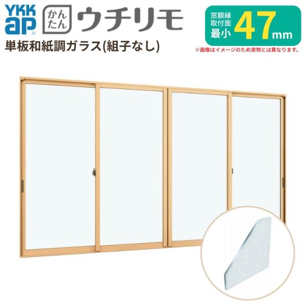 【商品情報】「ウチリモ」それは、YKK APの新しい内窓。YKK APから、ついに内窓専用ブランド「かんたんウチリモ」シリーズが誕生。内窓リフォームの新たな時代が「かんたんウチリモ」から始まります。当店ではYKK APのかんたんウチリモをお...