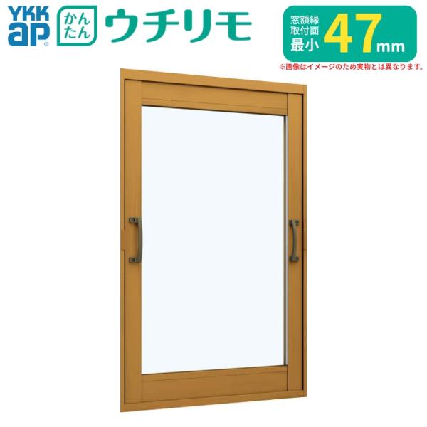 【商品情報】「ウチリモ」それは、YKK APの新しい内窓。YKK APから、ついに内窓専用ブランド「かんたんウチリモ」シリーズが誕生。内窓リフォームの新たな時代が「かんたんウチリモ」から始まります。当店ではYKK APのかんたんウチリモをお...