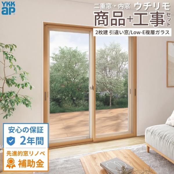 本ページは、商品(内窓)本体と取付工事のセット販売となります。【商品情報】「ウチリモ」それは、YKK APの新しい内窓。内窓リフォームの新たな時代が「かんたんウチリモ」から始まります。当店ではYKK APのかんたんウチリモをお安いお値打ち価...