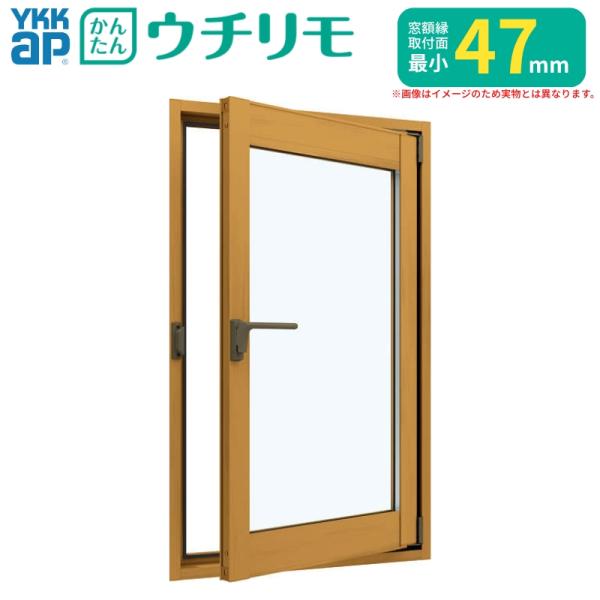 【商品情報】「ウチリモ」それは、YKK APの新しい内窓。内窓リフォームの新たな時代が「かんたんウチリモ」から始まります。当店ではYKK APのかんたんウチリモをお安いお値打ち価格を心掛けて販売しております。【商品特徴】窓額縁取付面最小39...
