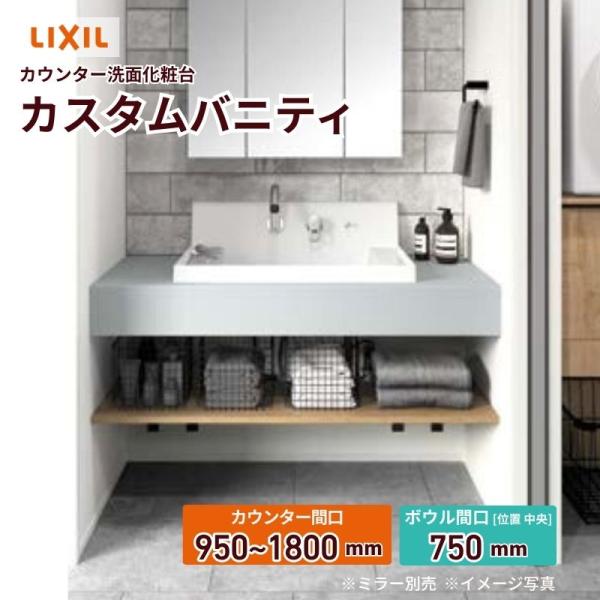 【商品情報】メーカー：LIXIL(リクシル)シリーズ名：カスタムバニティ暮らしにあわせてアレンジできる。カウンター洗面11色のカウンターと3サイズ3色の洗面ボウルを組み合わせてスタイリッシュで使いやすいカウンター洗面に豊富なカラーで、洗面空...