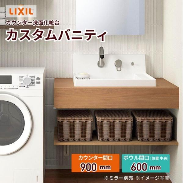 【商品情報】メーカー：LIXIL(リクシル)シリーズ名：カスタムバニティ暮らしにあわせてアレンジできる。カウンター洗面11色のカウンターと3サイズ3色の洗面ボウルを組み合わせてスタイリッシュで使いやすいカウンター洗面に豊富なカラーで、洗面空...