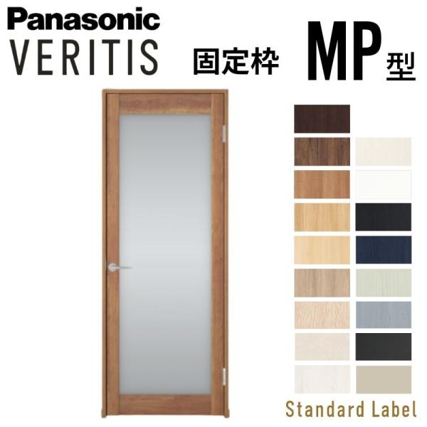 【商品情報】シリーズ：VERITIS(ベリティス)タ イ プ ：スタンダードレーベル型　　番：MP型仕　　様：大採光タイプサ イ ズ ：枠外幅735/755/780/825/875×枠外高2035mm（ドア本体のサイズ：幅679/699/7...