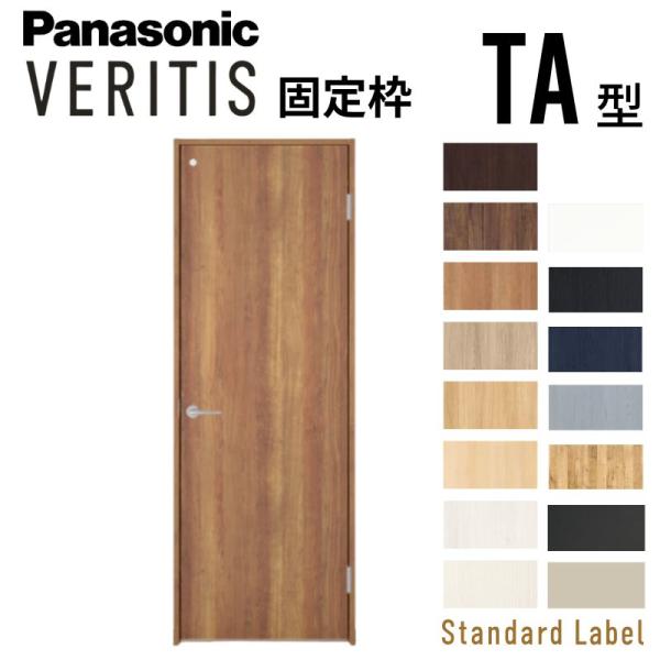 【商品情報】シリーズ：VERITIS(ベリティス)タ イ プ ：スタンダードレーベル型　　番：TA型仕　　様：トイレタイプサ イ ズ ：枠外幅650/735/755×枠外高2035mm（ドア本体のサイズ：幅594/679/699ｍm × 高...
