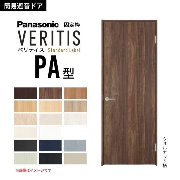 【商品情報】シリーズ：VERITIS(ベリティス) タ イ プ ：スタンダードレーベル型　　番：PA型仕　　様：パネルタイプ 簡易遮音ドアサ イ ズ ：枠外幅735/755/780/825×枠外高2035mm（ドア本体のサイズ：幅679/6...
