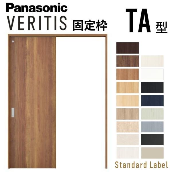 【商品情報】シリーズ：VERITIS(ベリティス)　タ  イ  プ：スタンダードレーベル 型　　番：TA型 仕　　様：トイレタイプ サ  イ  ズ：UW1190/1445/1645mm×2035mm【シリーズ情報】開こう。あなただけの「好き...