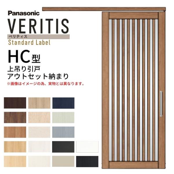 【商品情報】シリーズ：VERITIS(ベリティス)　タイプ：スタンダードレーベル　型　番：HC型 　仕　様：採光 　サイズ：見えがかり幅 780mm × 見えがかり高 2035mm                          （ドア本...