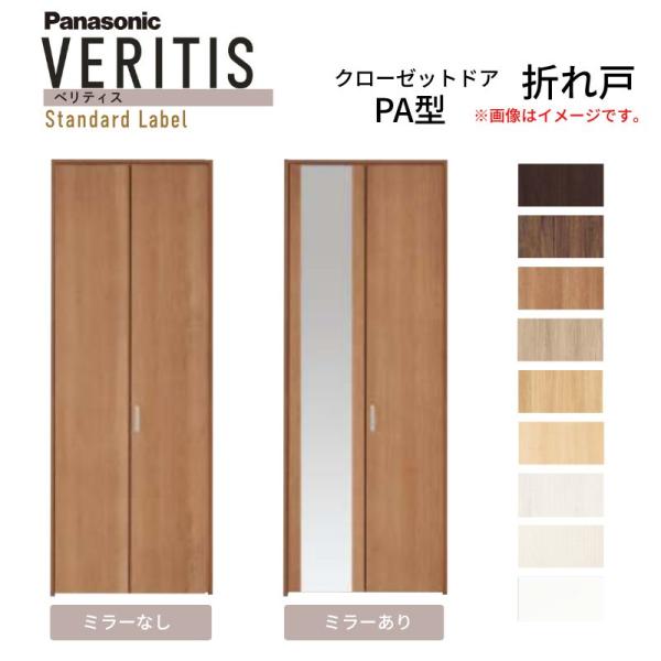 【商品情報】シリーズ：VERITIS(ベリティス)　タイプ：スタンダードレーベル　型　番：PA型 (フラットタイプ) 　仕　様：クローゼットドア 折れ戸 レールあり　    サイズ：幅735/825  × 高さ2035mm      固定枠...