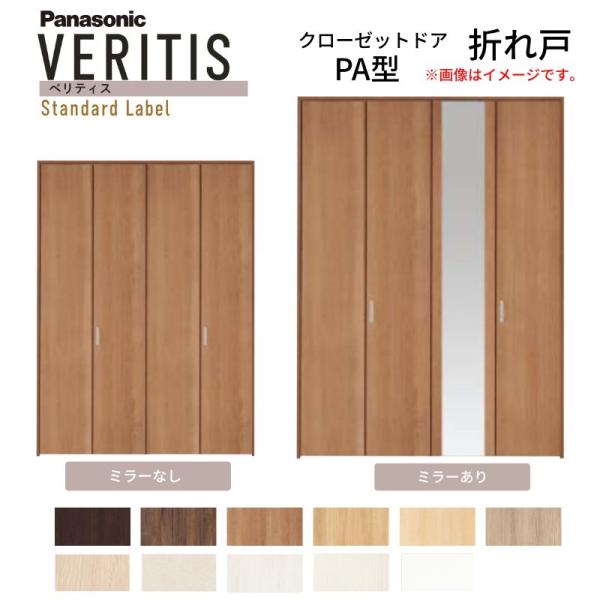 【商品情報】シリーズ：VERITIS(ベリティス)　タイプ：スタンダードレーベル　型　番：PA型 (フラットタイプ) 　仕　様：クローゼットドア 折れ戸 レールあり　    サイズ：幅1190/1320/1645/1708/1820  × ...