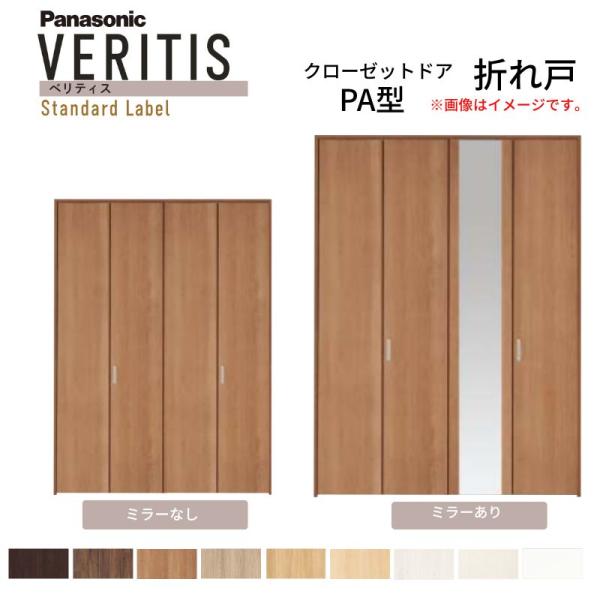 【商品情報】シリーズ：VERITIS(ベリティス)　タイプ：スタンダードレーベル　型　番：PA型 (フラットタイプ) 　仕　様：クローゼットドア 折れ戸 ノンレール　    サイズ：幅1190/1645/1708  × 高さ2035mm  ...