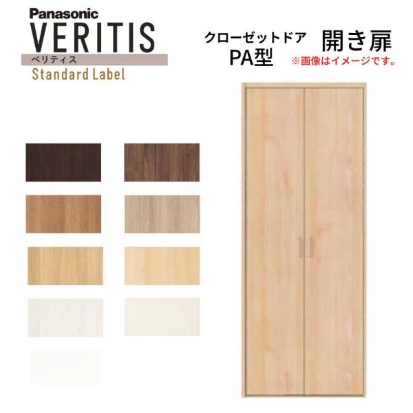 【商品情報】シリーズ：VERITIS(ベリティス)　タイプ：スタンダードレーベル　型　番：PA型 　仕　様：クローゼットドア 開き扉　サイズ：幅735/825  × 高さ1800mm【シリーズ情報】開こう。あなただけの「好き」の扉。しあわせ...
