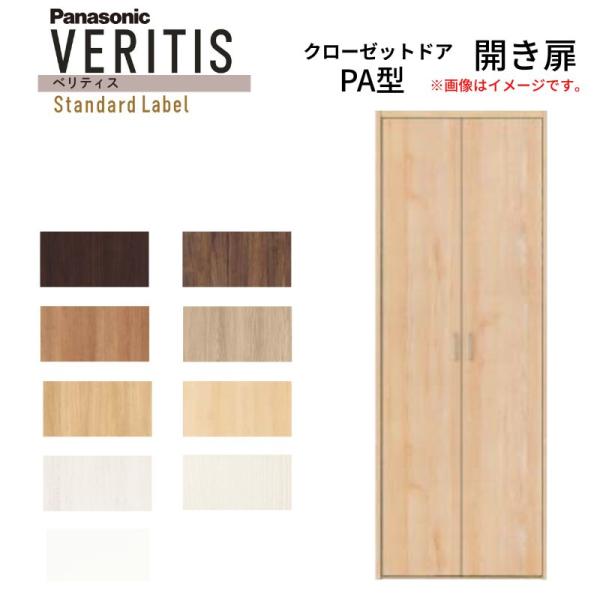 【商品情報】シリーズ：VERITIS(ベリティス)　タイプ：スタンダードレーベル　型　番：PA型 　仕　様：クローゼットドア 開き扉　    サイズ：幅735/825  × 高さ2350mm【シリーズ情報】開こう。あなただけの「好き」の扉。...