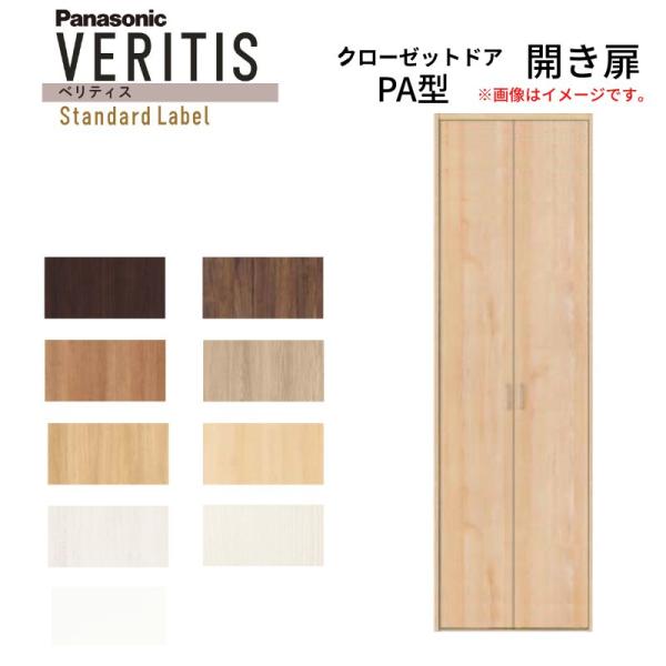 【商品情報】シリーズ：VERITIS(ベリティス)　タイプ：スタンダードレーベル　型　番：PA型 　仕　様：クローゼットドア 開き扉　サイズ：幅735/825  × 高さ2350mm【シリーズ情報】開こう。あなただけの「好き」の扉。しあわせ...