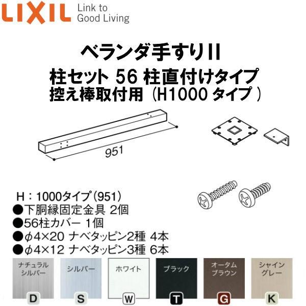 ベランダ手すりII 柱セット 56柱直付けタイプ 控え棒取付用（Ｈ1000 タイプ） LIXIL