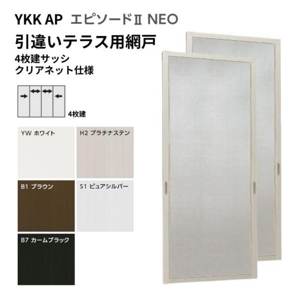 【商品情報】メーカー：YKK APシリーズ名：エピソード2NEO網戸：引違い網戸 4枚建て テラスタイプ入り数：2枚入り商品コード：B1XMH-25618-4-T4J(枠色：ブラウン)、B7XMH-25618-4-T4J(枠色：カームブラッ...
