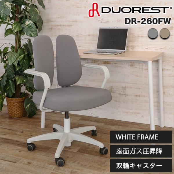 【発売日：2023年11月30日】冬の新生活におすすめ！DUOREST DR-260FW《ホワイトフレーム》 【機能】 座面ガス圧昇降／ウレタン双輪キャスター【サイズ（cm）】総幅59.5／総奥行57／総高84-95／座高41-52／座幅4...