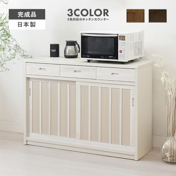 ［本体］幅120.3cm ×奥行き40.1cm ×高さ88cm［引き出し内寸（左右）］幅34cm×奥行32.6cm×高9cm［引き出し内寸（中央）］幅33cm×奥行32.6cm×高9cm［引き戸内（左右共通）］幅56cm×奥行32cm×高さ...