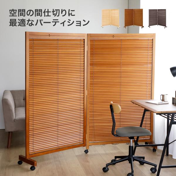 【サイズ】［1枚］幅85cm ×奥行き37cm ×高さ155cm［1枚］幅90cm ×奥行き37cm ×高さ155cm［幕部サイズ]幅78cm×高さ134cm、幅83cm×高さ134cm【カラー】ナチュラル、ミディアムブラウン、ブラウンの3...